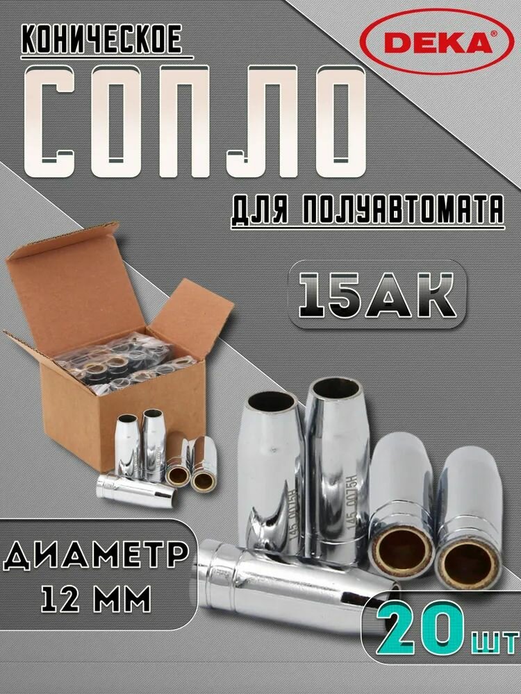 Сопло коническое для полуавтомата, DEKA 15АК, диаметр 12 мм, 20 шт.