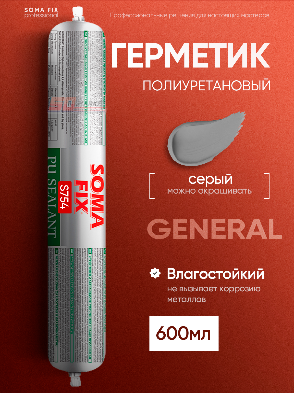 Герметик серый универсальный водостойкий 600мл . SOMA FIX GENERAL PURPOSE S754