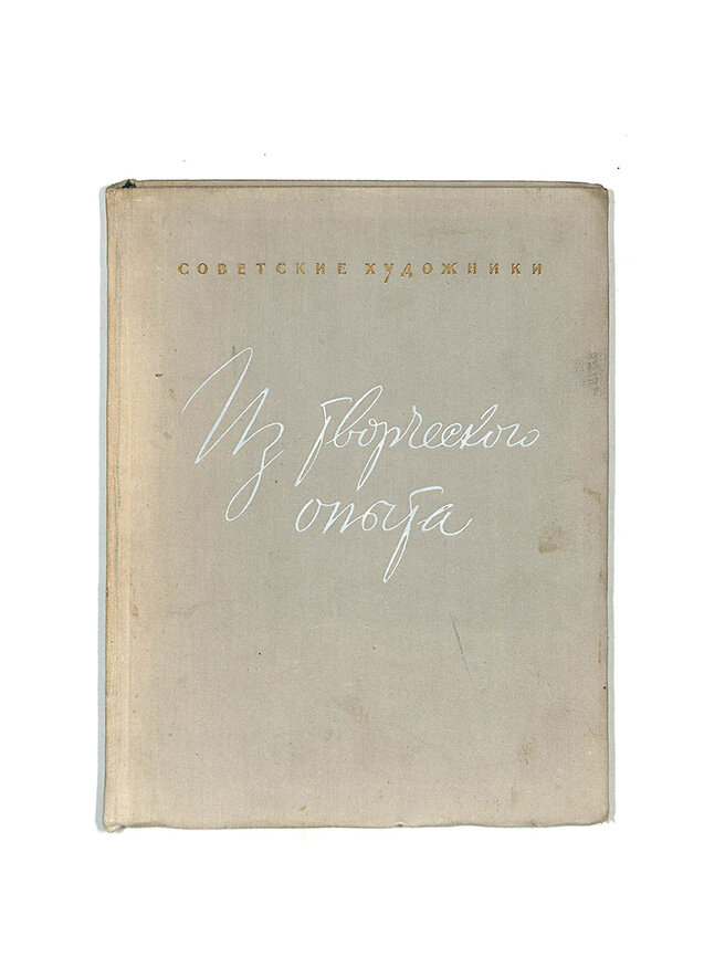 Советские художники. Из творческого опыта. Выпуск 2