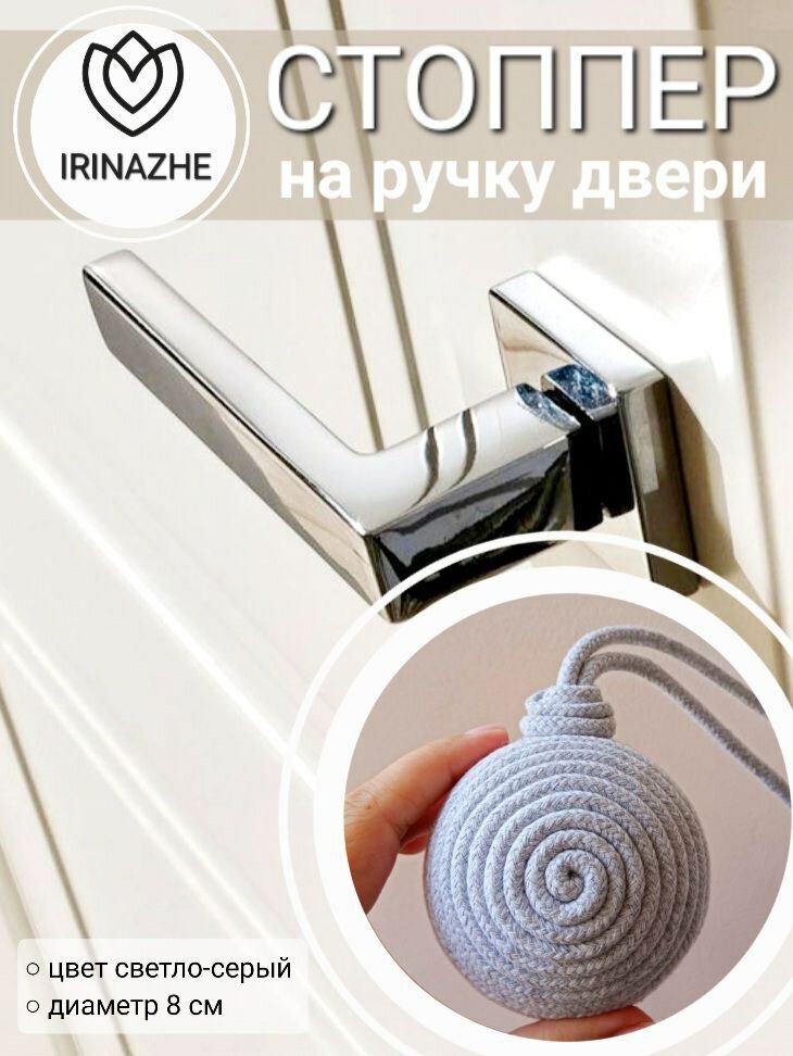 Стоппер для двери IRINAZHE из хлопка / ограничитель на ручку двери от ударов о стену / стоппер из джута