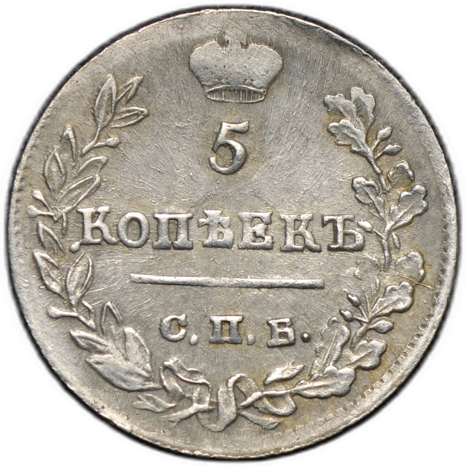 Монета 5 копеек 1823 СПБ ПД