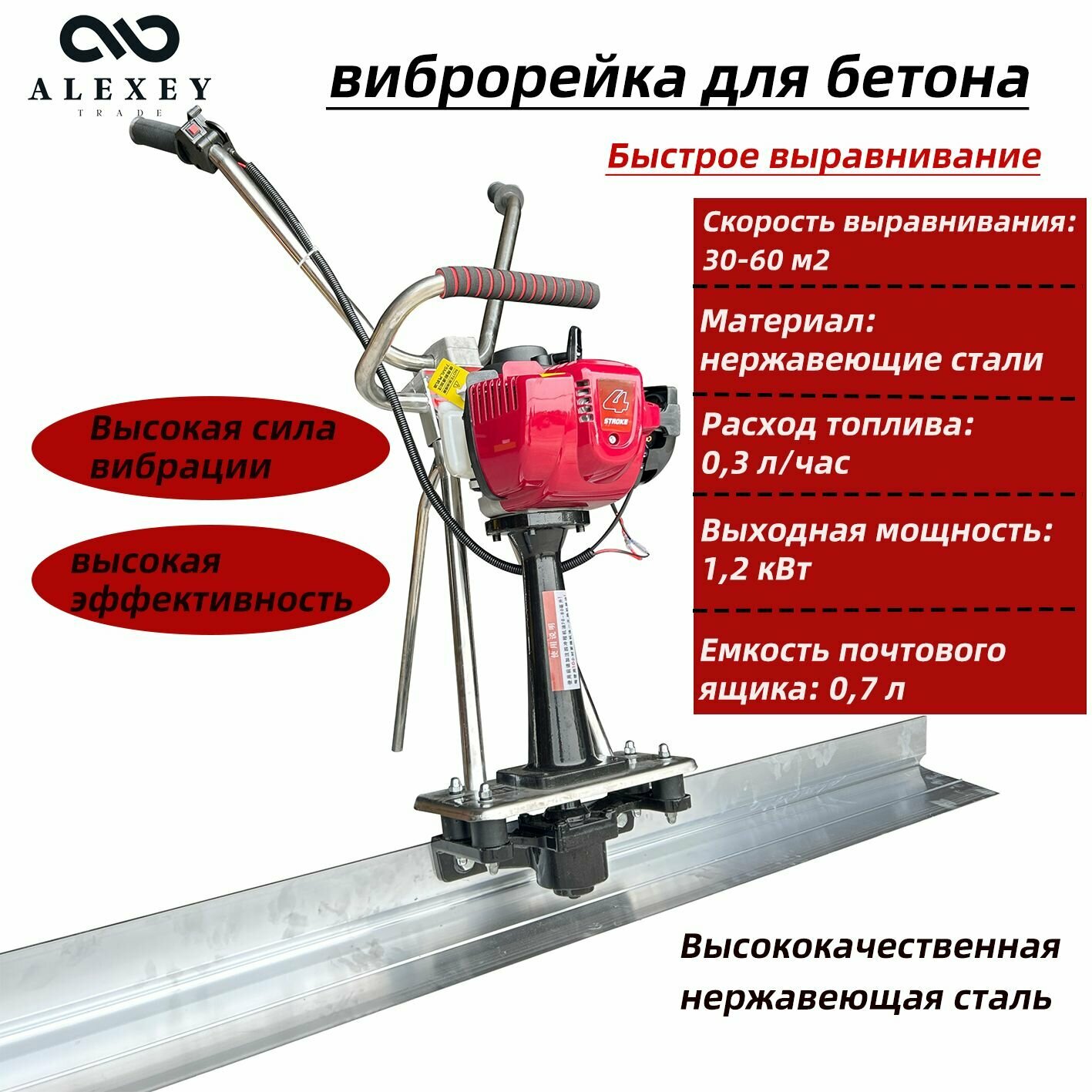 Виброрейка для бетона, нержавеющие стали, Бензиновый привод, 1m