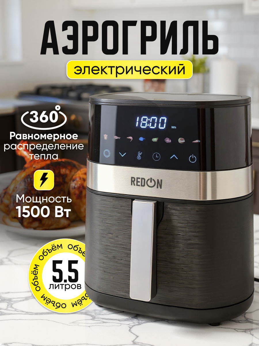 Аэрогриль электрический, объём чаши 5.5 л, высокая мощность 1500 Вт, циркуляция тепла на 360