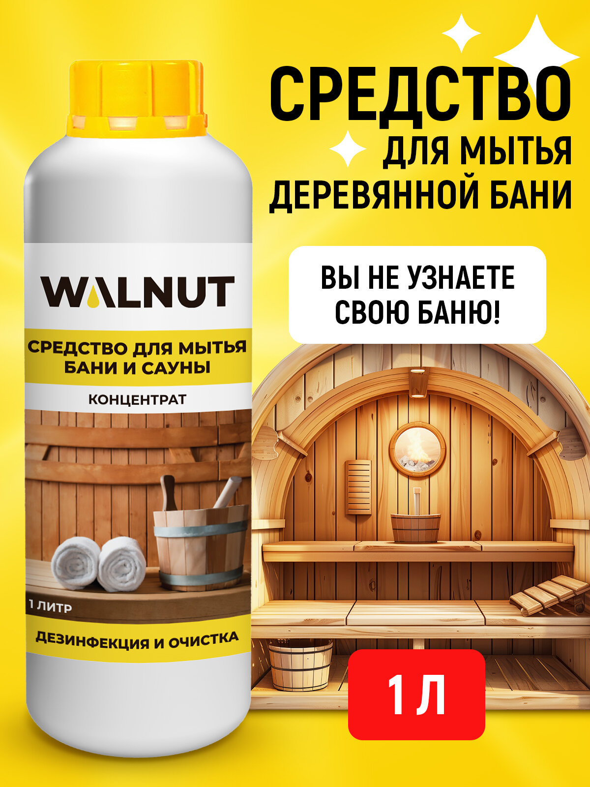 Средство для бани WALNUT, антибактериальное, для удаления плесени и грязи, 1000мл