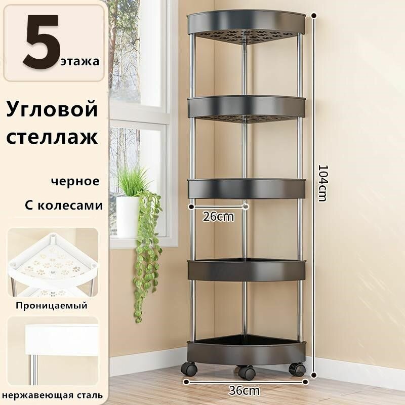 Полка для ванной комнаты Угловая, 5-х ярусная на колёсиках Стеллаж передвижной