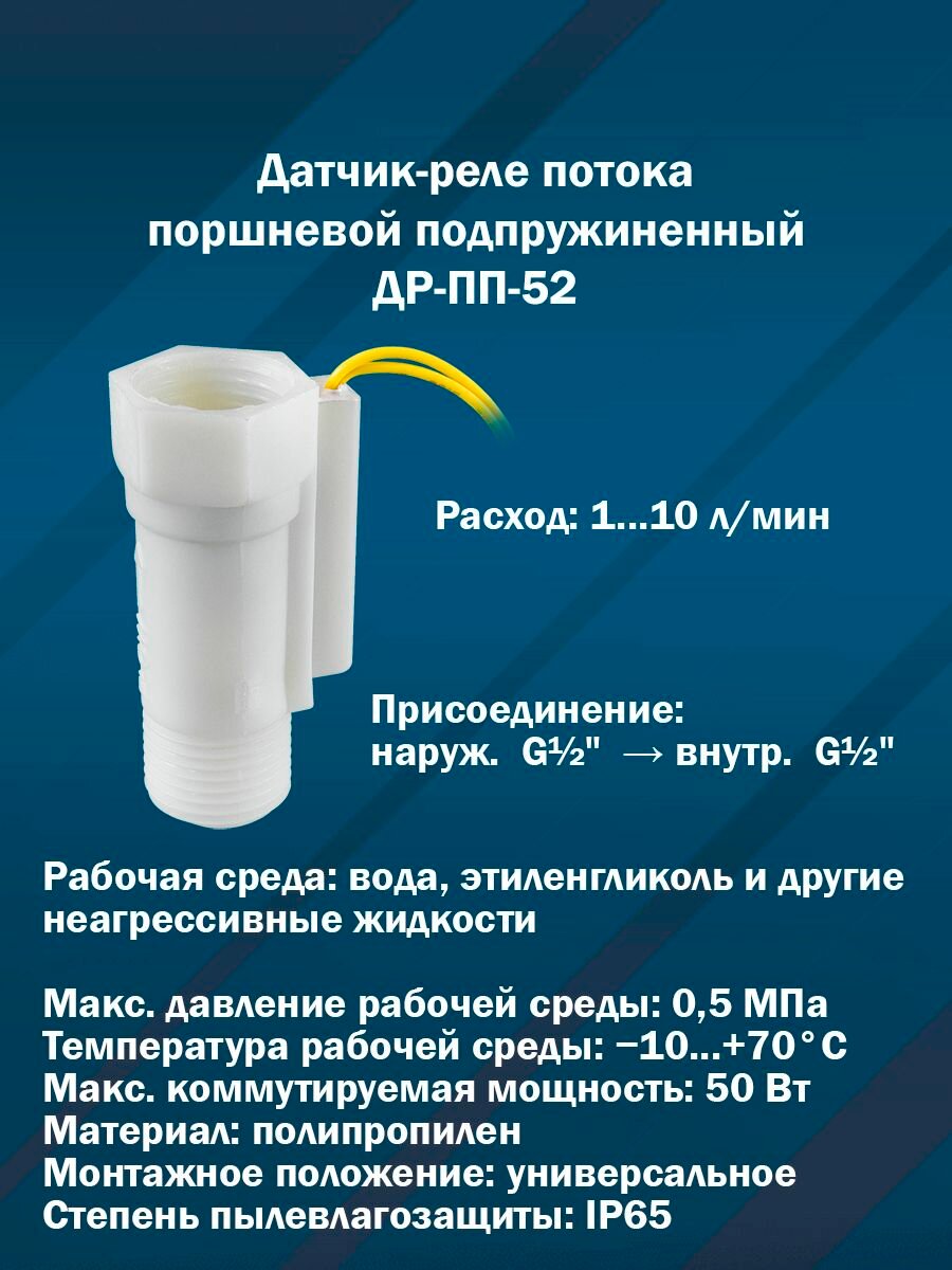 Датчик-реле потока (реле протока) поршневой подпружиненный ДР-ПП-52 (1.10 л/мин, наруж. G1/2" -> внутр. G"1/2)