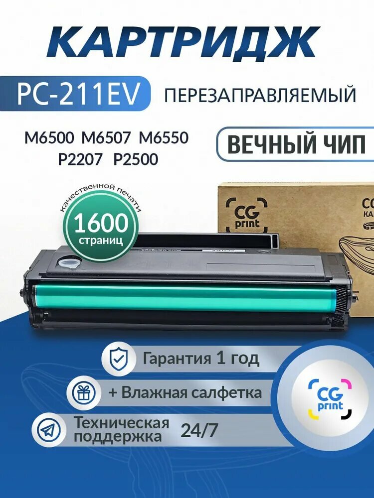 Картридж CGprint PC-211EV перезаправляемый, с вечным чипом для Pantum P2200 P2207 P2500 P2506 P2507 P2516 P2510 P2518 / M6500 M6550 M6600 M6506 M6507 M6607