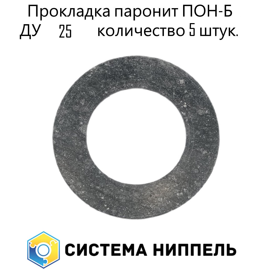 Прокладка А 25 (10-40) фланцевая 29 х 69 х 2 мм паронит серый ПОН-Б 5 шт система ниппель