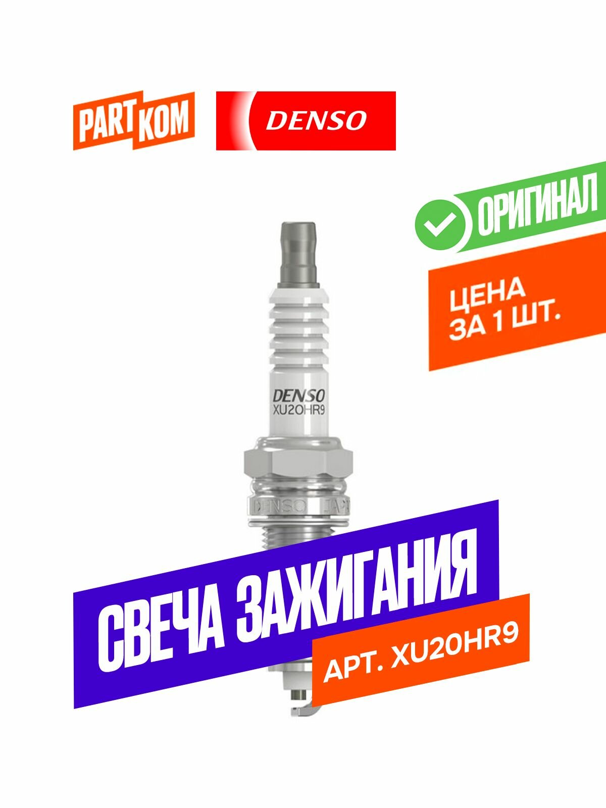 Свеча зажигания DENSO XU20HR9 для а/м KIA, HYUNDAI