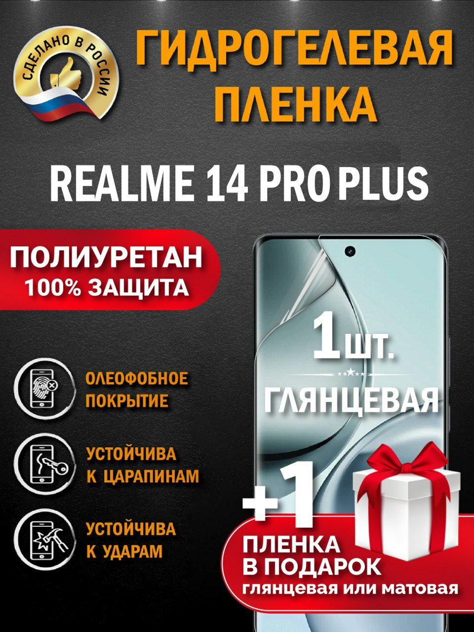Защитная гидрогелевая пленка на экран Realme 14 Pro Plus, глянцевая, 1 шт.