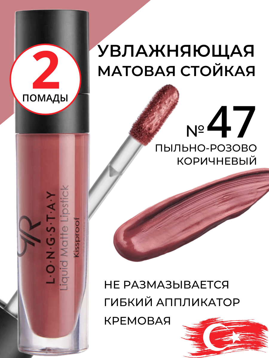 Стойкая матовая увлажняющая помада жидкая для губ Golden Rose Longstay Liquid Matte Lipstick кремовая, не размазывается на губах с гибким аппликатором тон 47, набор помад 2 штуки