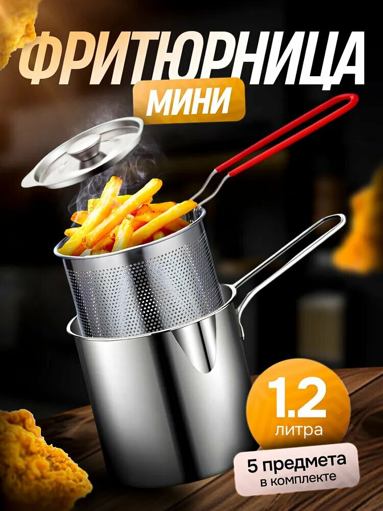 Мини-фритюрница, с щипцами, 1.2 л, антипригарное покрытие, нержавеющая сталь