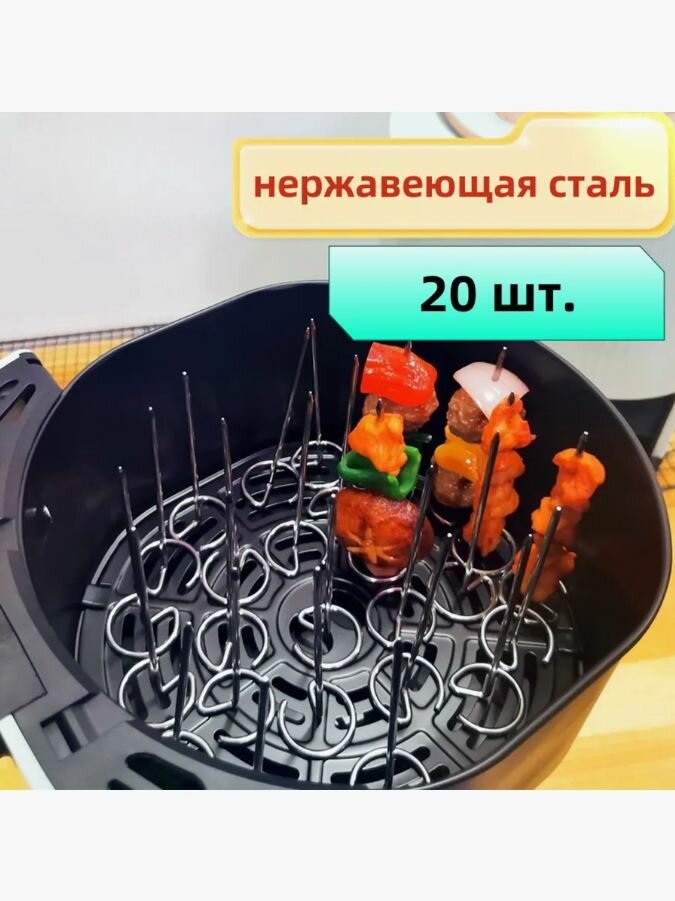 Шашлычные шампуры из нержавеющей стали, подходят для аэрогриля и духовки, 20 штук