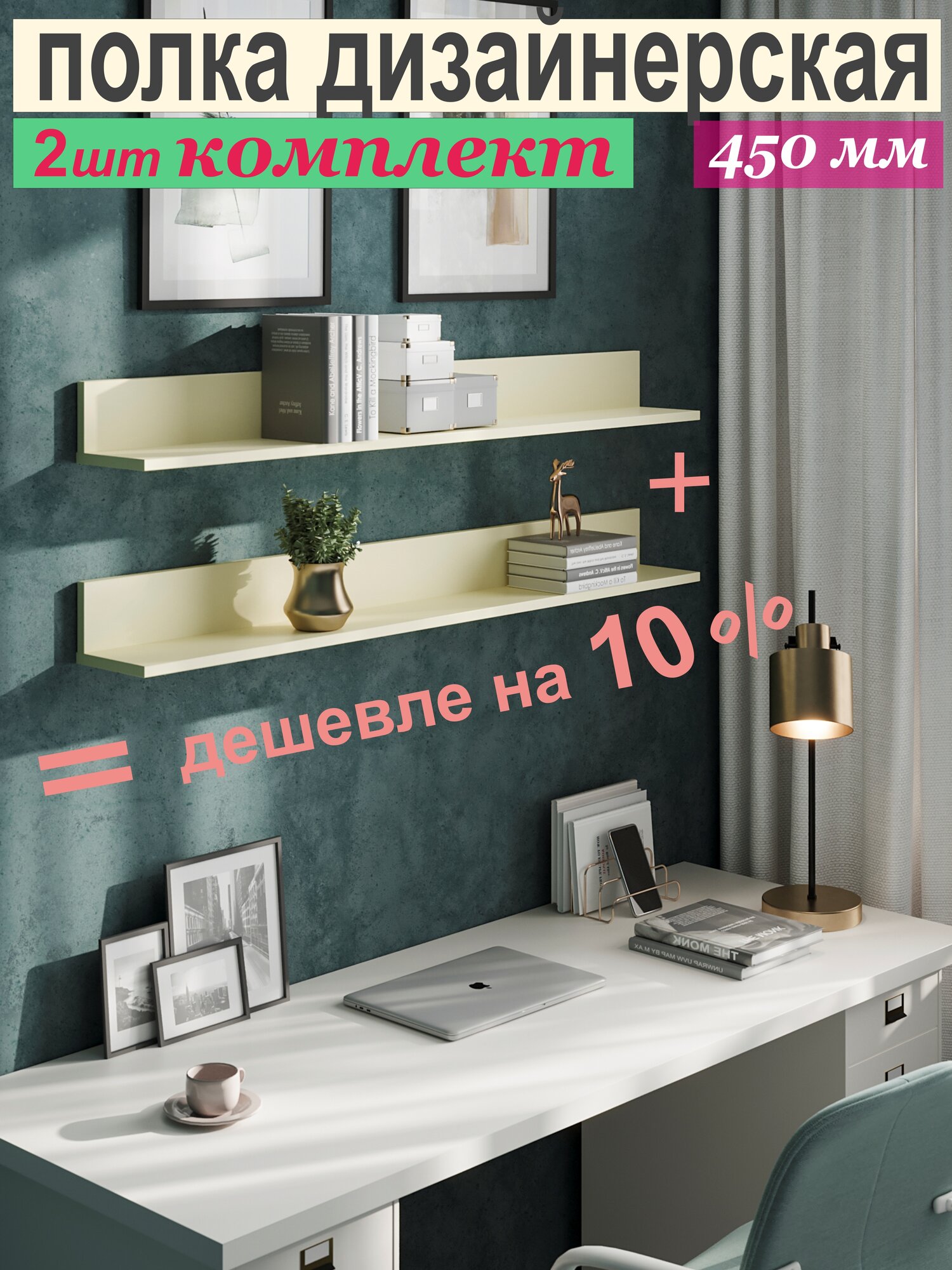 Полка дизайнерская (комплектом 2 шт – 10 %) Настенная, Навесная, Размер: 450 х 100 х 156 мм, Цвет: Слоновая Кость, 2 шт.