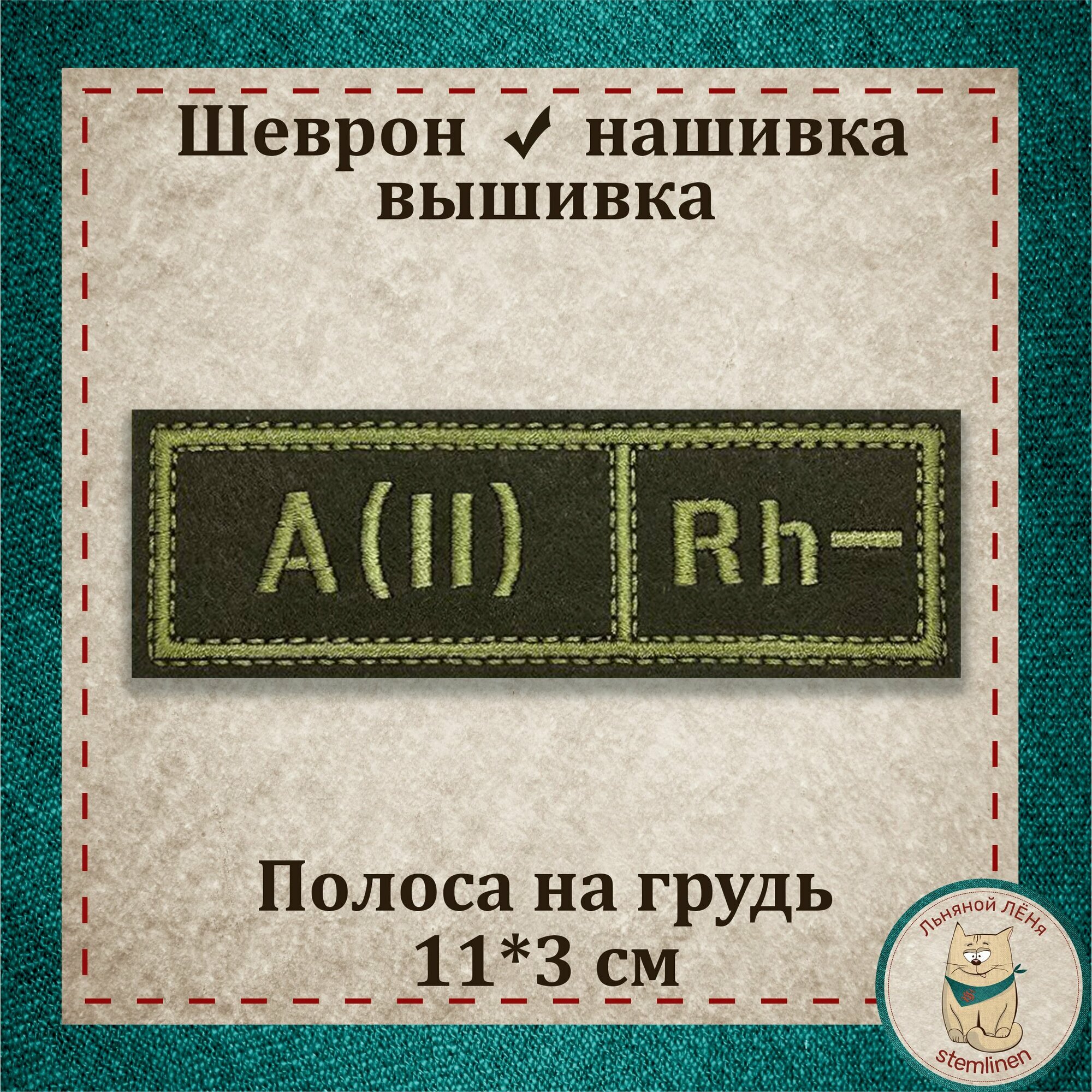 Полоса на грудь "Группа крови" (2-) с липучкой, вышивка. Сувенир, шеврон, нашивка, патч. Раритет, коллекция. Полевой вариант.