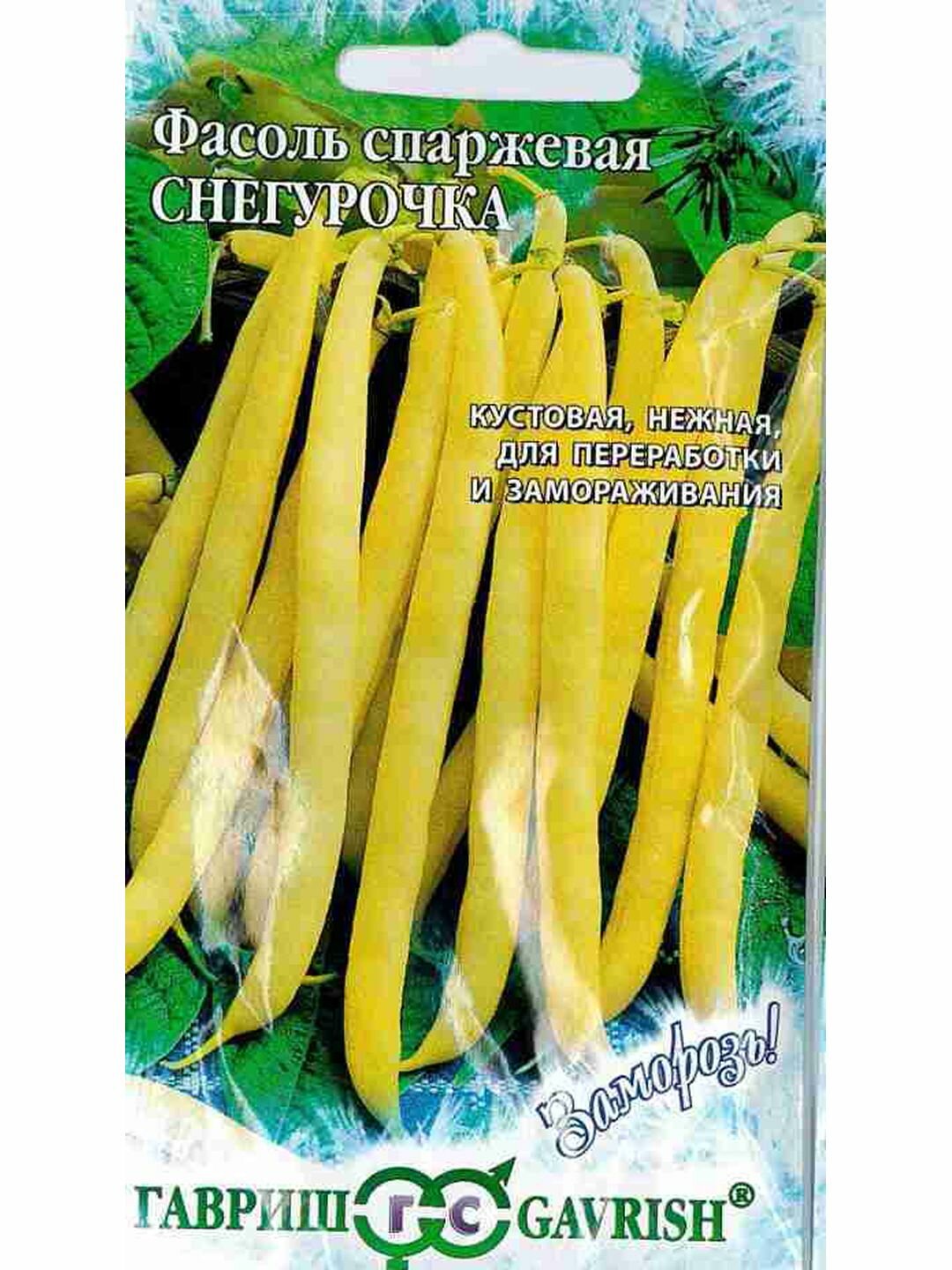Семена Фасоль Снегурочка спаржевая, цветной пакет, Гавриш, 1 пачка - 10 семян