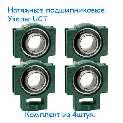 Подшипниковый узел, натяжной, UCT207, корпусный, d35 мм, (4 шт.)