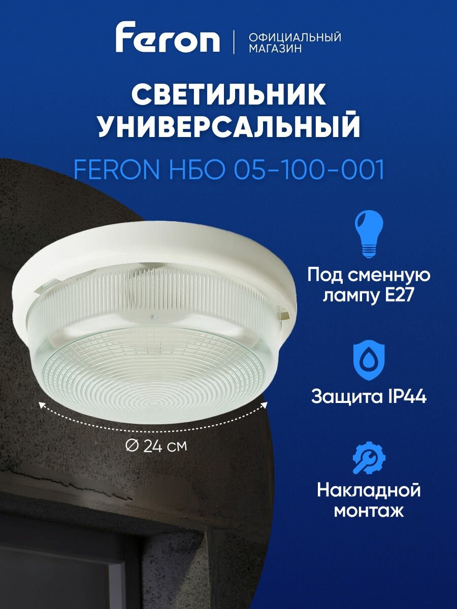 Светильник потолочный накладной Е27, 100Вт IP44, круглый, Feron НБО 05-100-001 41403