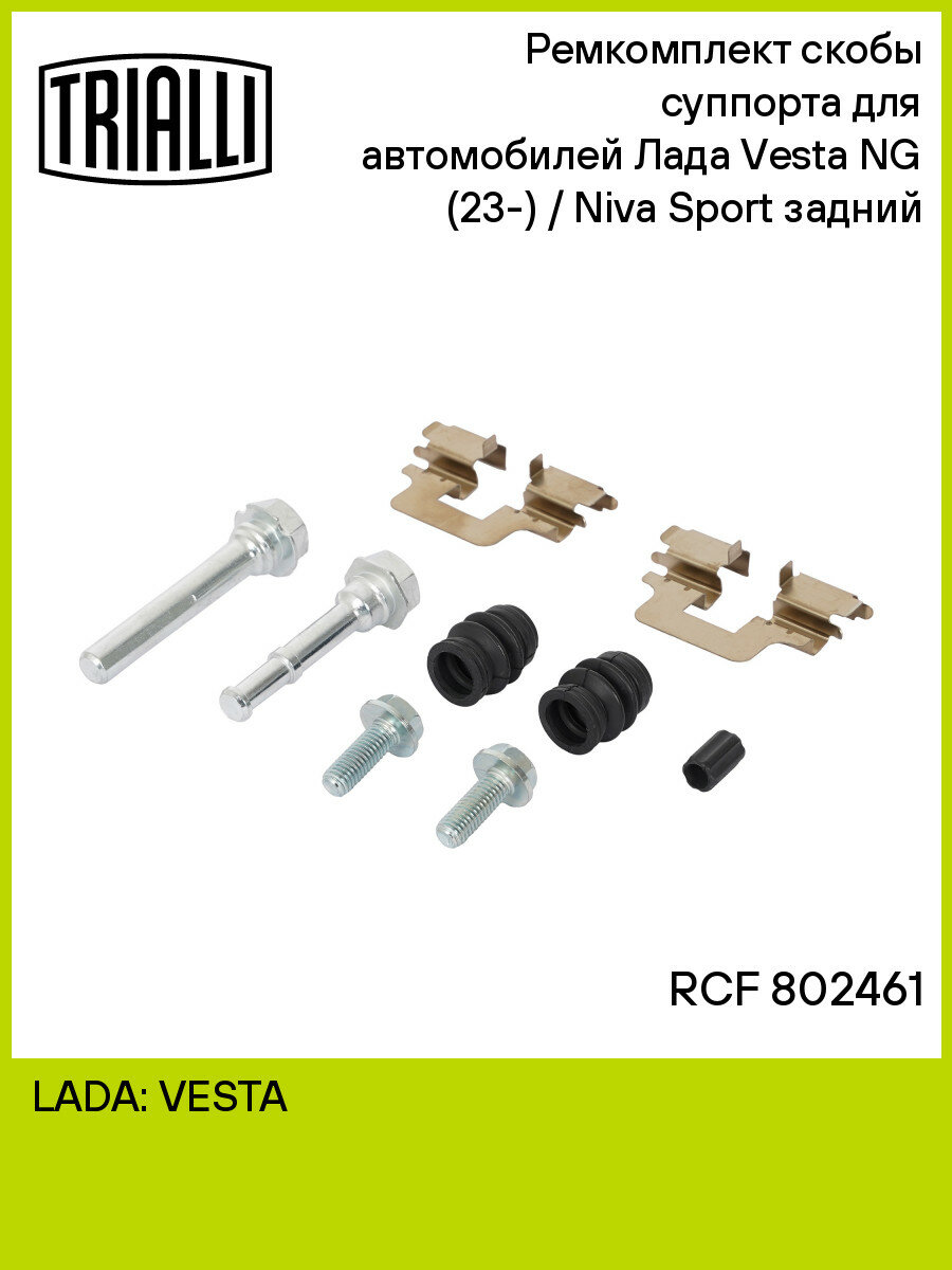 Ремкомплект скобы суппорта для автомобилей Лада Vesta NG (23-) / Niva Sport (25-) задний RCF 802461 TRIALLI