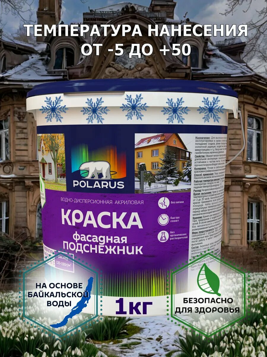 Фасадная краска для нанесения при отрицательных температурах высокоэластичная 1 кг