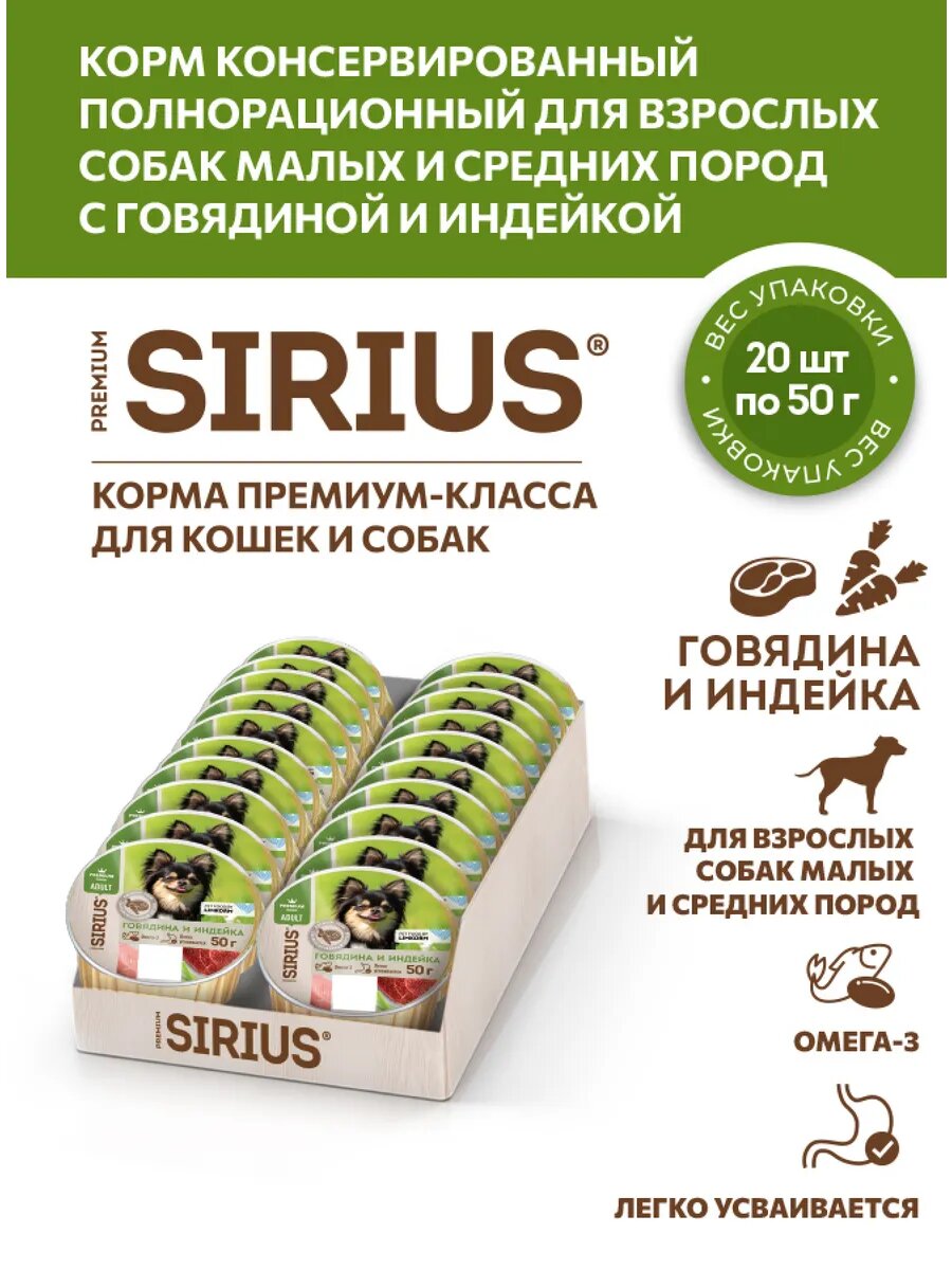 Корм консервированный для взрослых собак малых и средних пород с Говядиной и индейкой сириус SIRIUS, 20 шт по 50 г