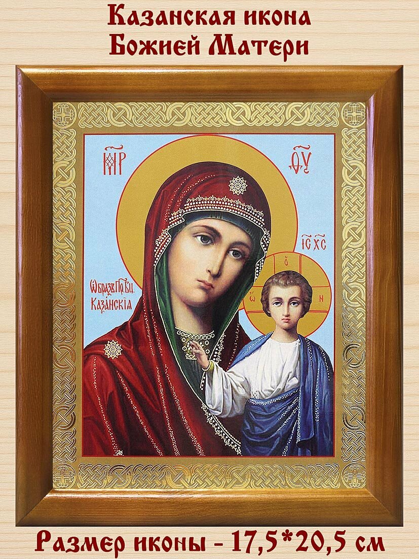 Казанская икона Божией Матери (лик № 057), в деревянной рамке 17,5*20,5 см