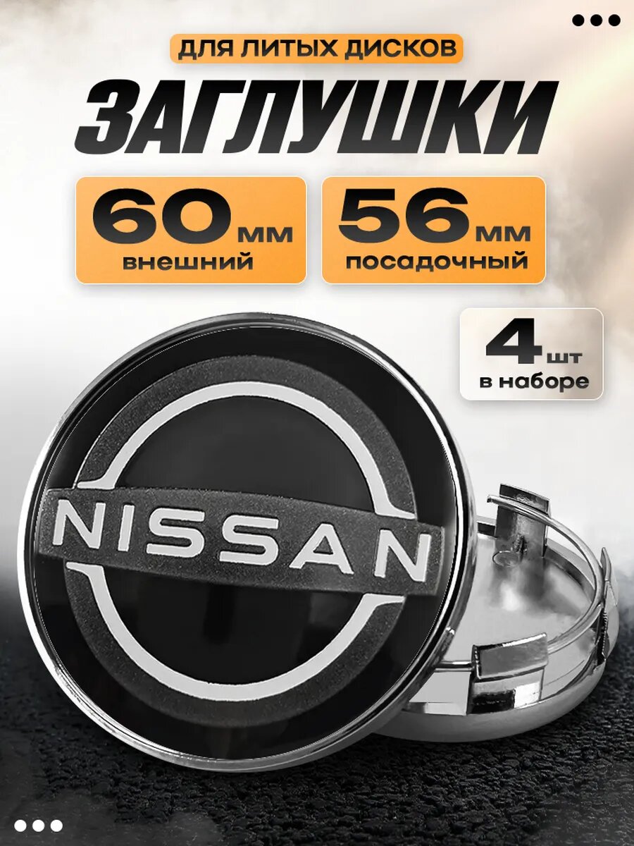 Заглушки на диски от Kravto дизайн: "Nissan" 56мм, комплект 4 шт