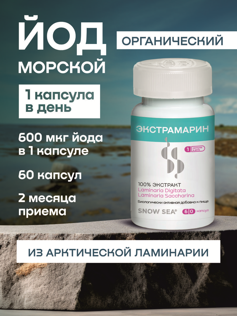 Экстрамарин® для восполнения запасов йода и здоровья щитовидной железы БАД, 60 капс.