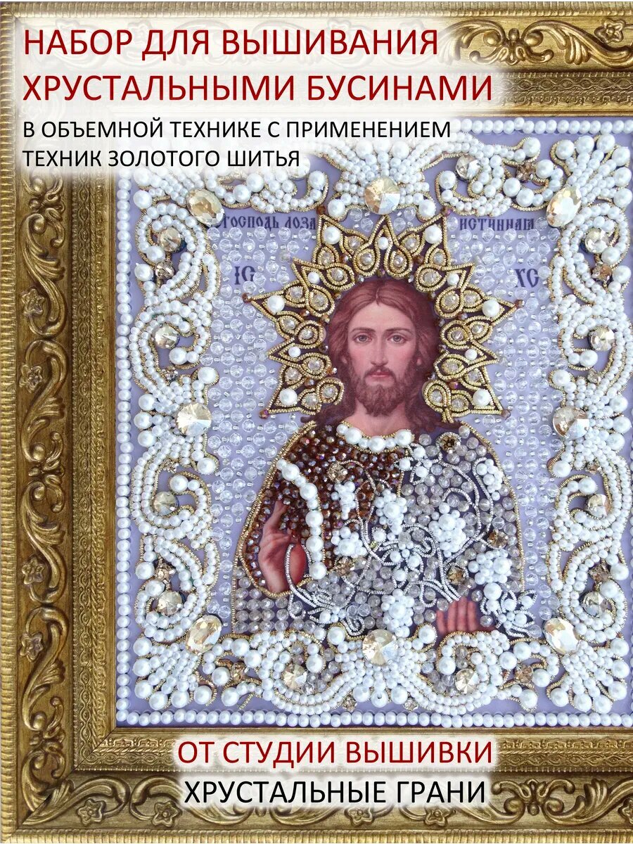 Набор для вышивания Господь Лоза истины