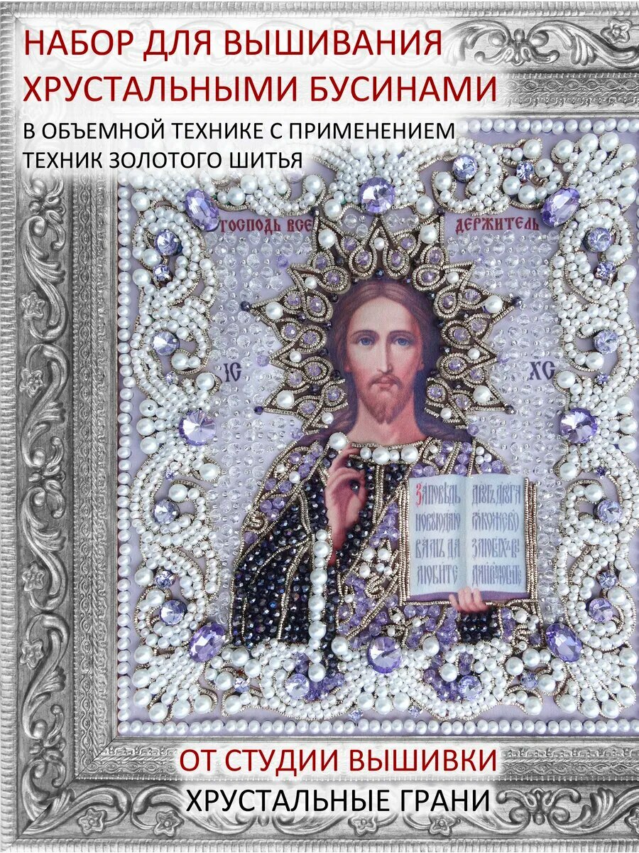 Набор для вышивания Господь Вседержитель