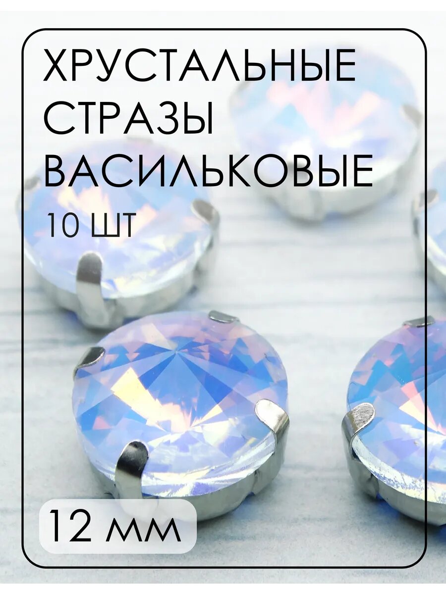 Хрустальные стразы в цапах круглые 12 мм 10 шт.