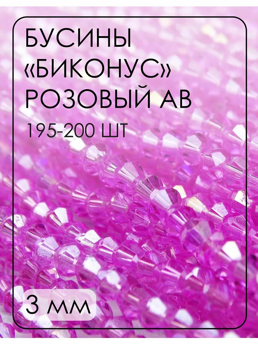 Хрустальные бусины биконус 3 мм 195-200 шт.