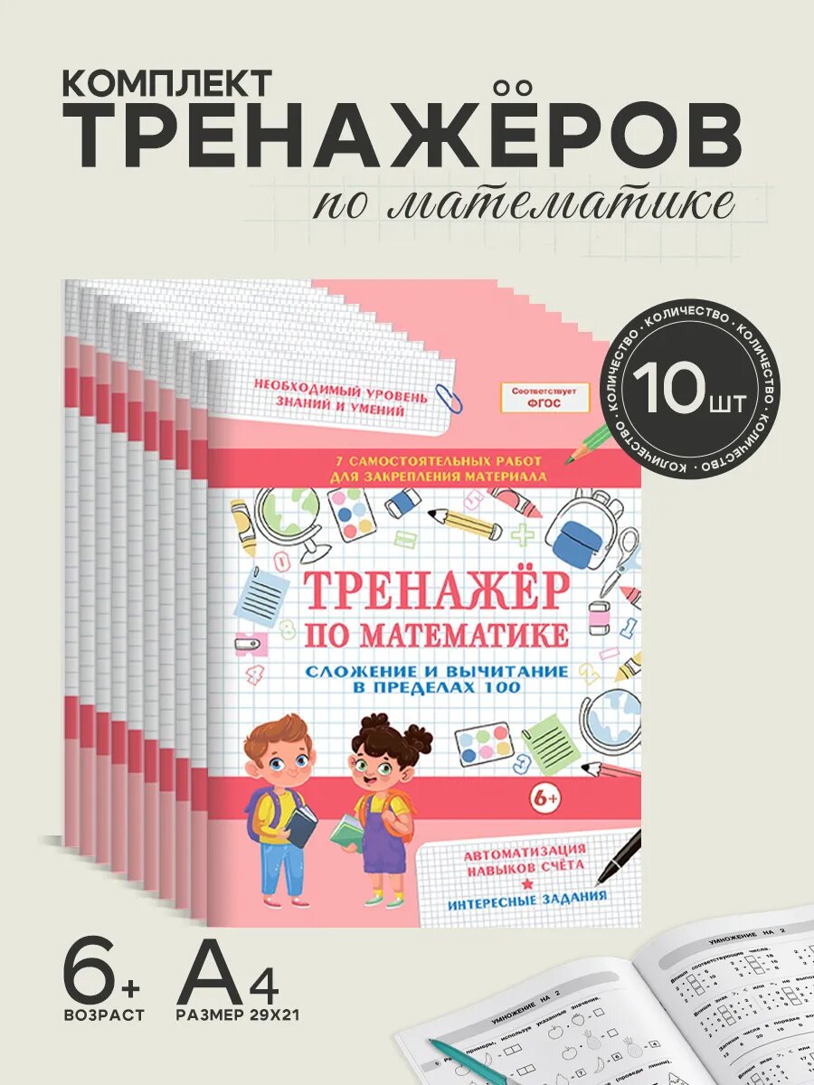 Набор Тренажеров по математике 10 шт