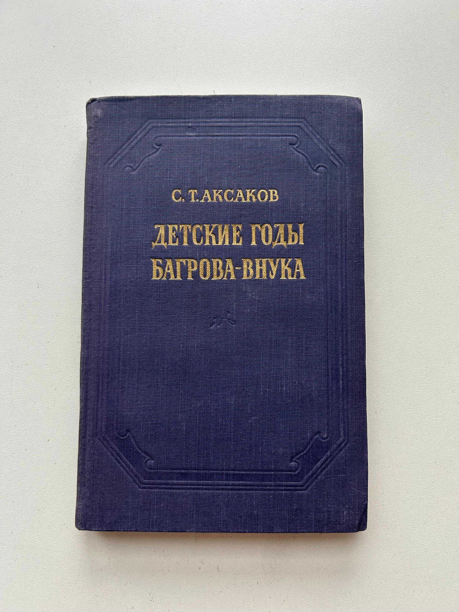 Детские годы Багрова-внука, служащие продолжением Семейной хроники. Издание 1953 года