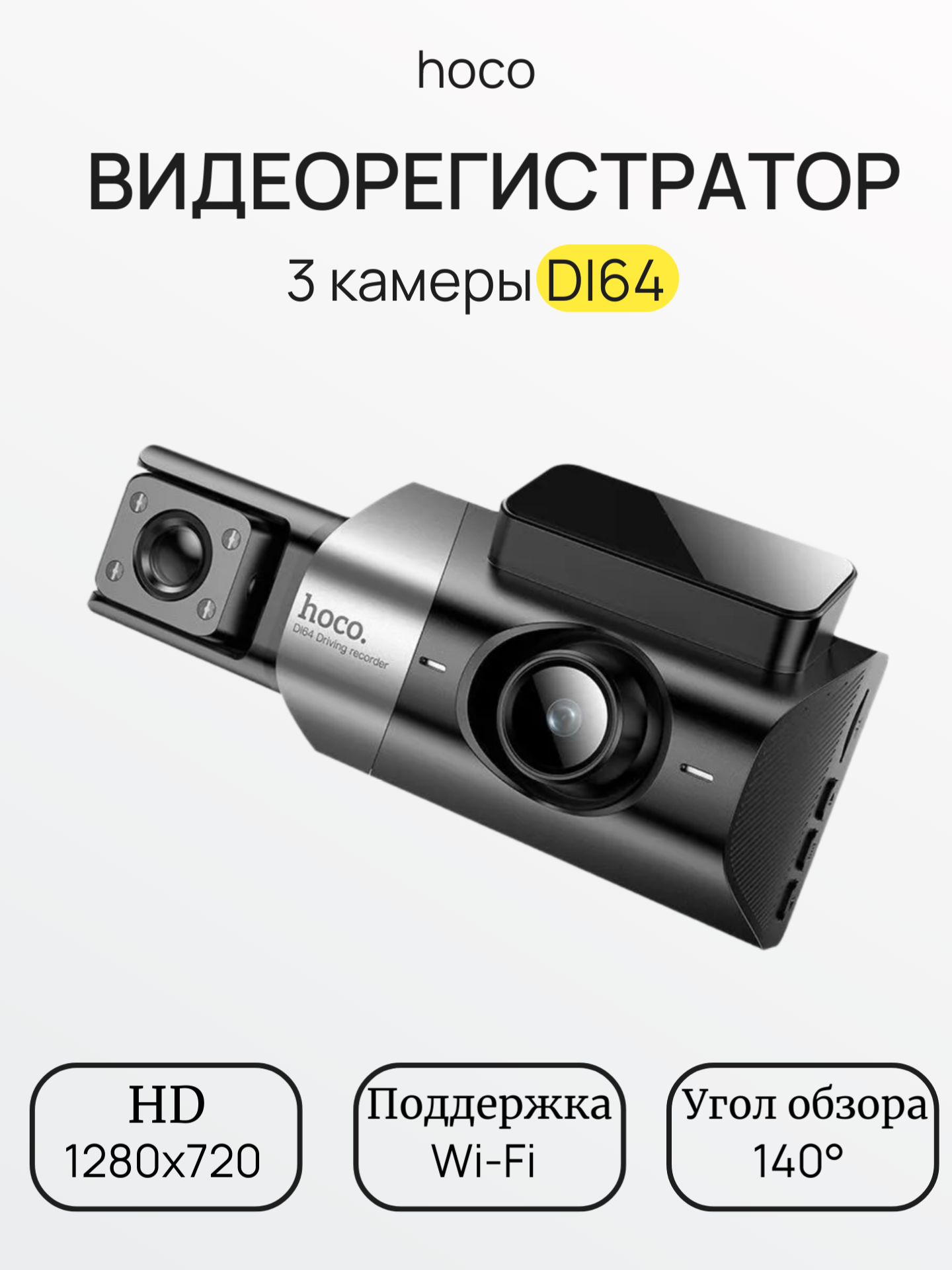 Видеорегистратор Hoco DI64 Wi-Fi с экраном 3.0, 3 камерами, HD, ночная съемка, угол обзора 140°