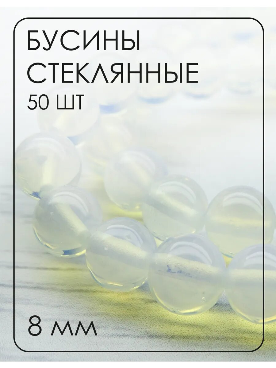 Бусины имитация природного камня Опал 8 мм 50 шт.