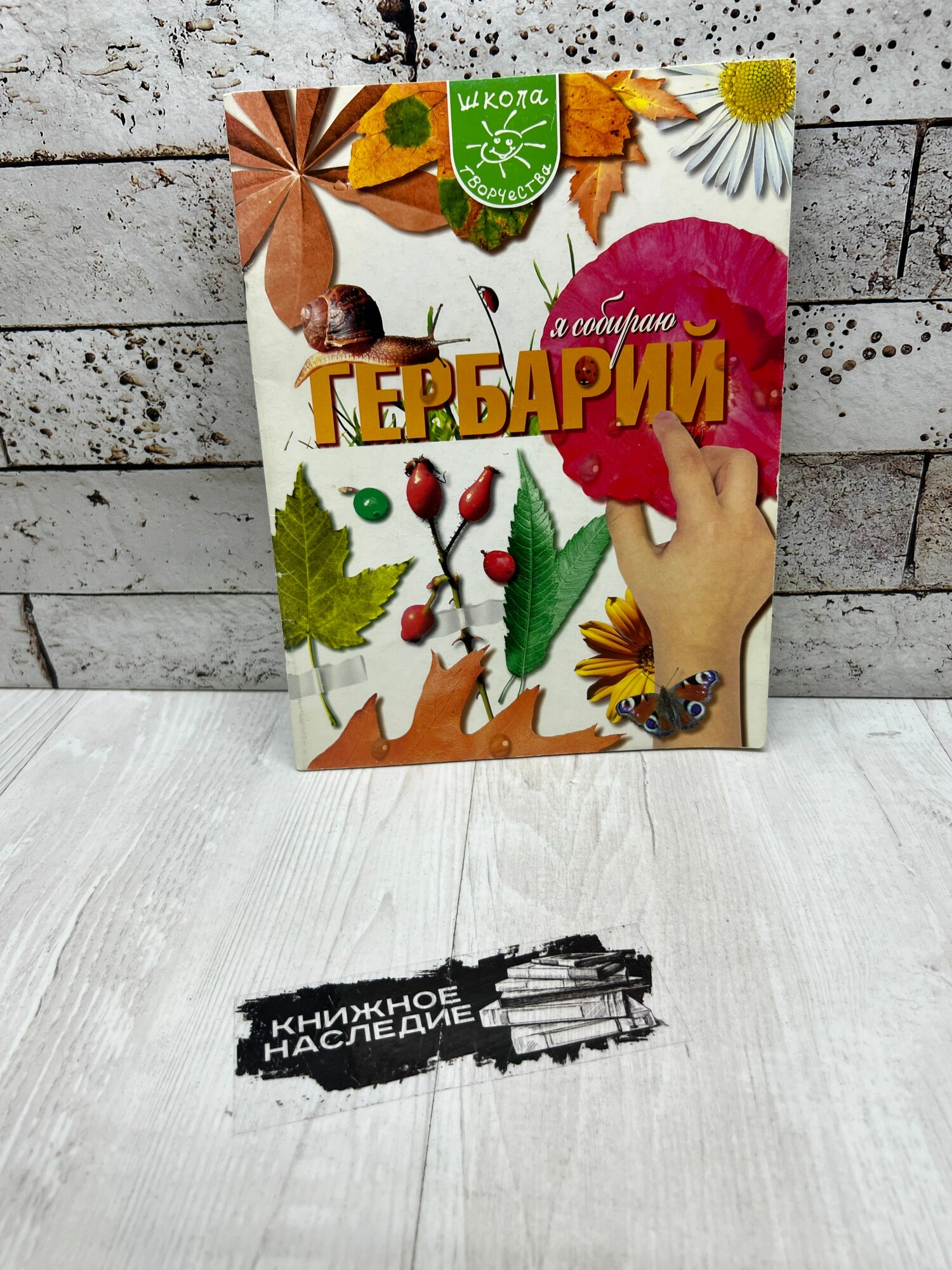 Я собираю гербарий Олма Медиа Групп 2009г