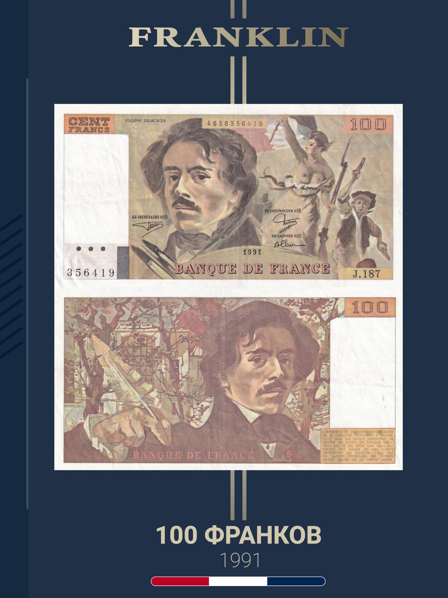 Банкнота Франция 100 франков CENT FRANCS 1991 год (XF) Pick-154