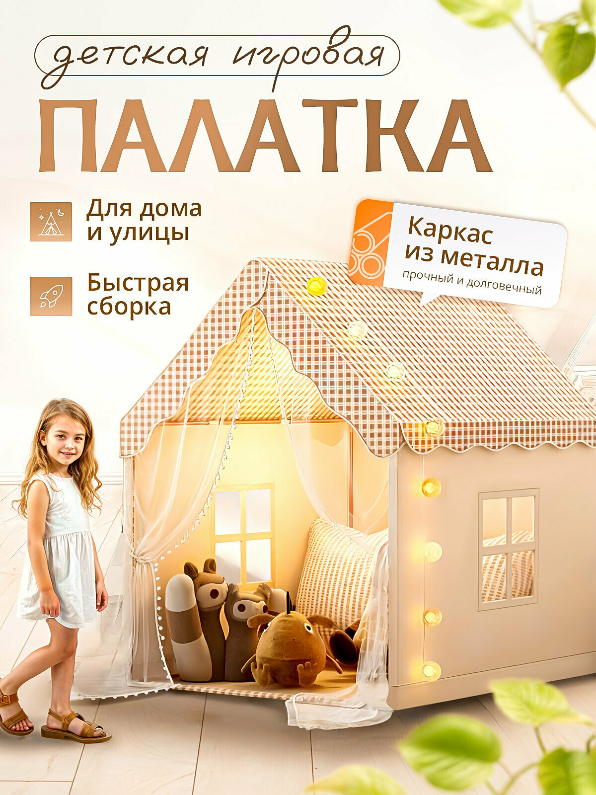 Палатка детская игровая Sharktoys с металлическим каркасом бежевая