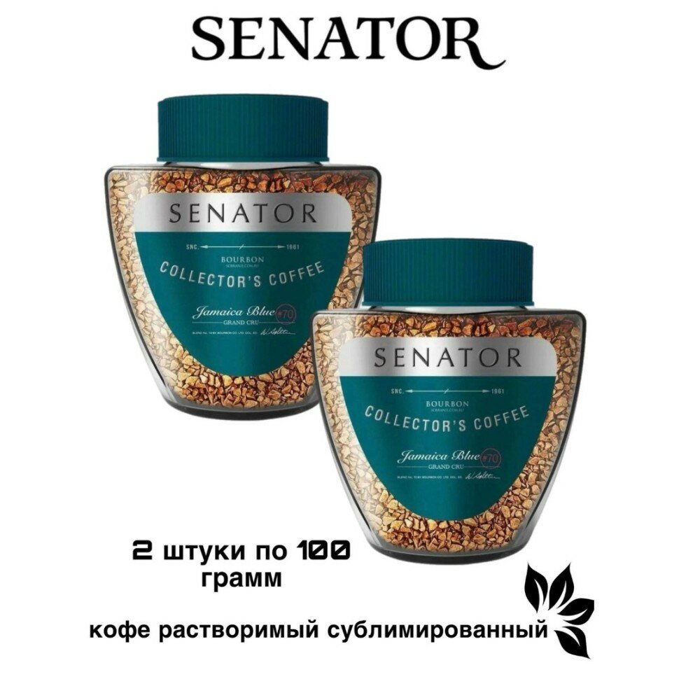 Кофе растворимый сублимированный Крем Senator Jamaica Blue New 90 грамм в стеклянной банке. 2 штуки
