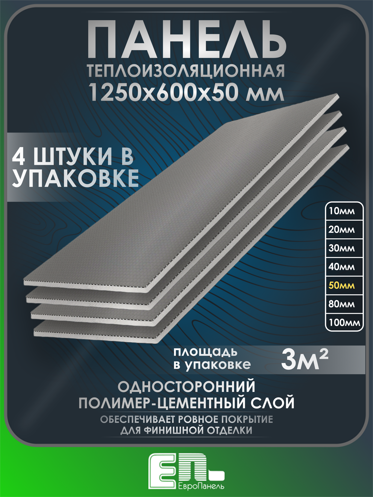 Теплоизоляционная панель Европанель 50 XPS-01 1250x600x50 мм (односторонний слой) упаковка 4 шт.
