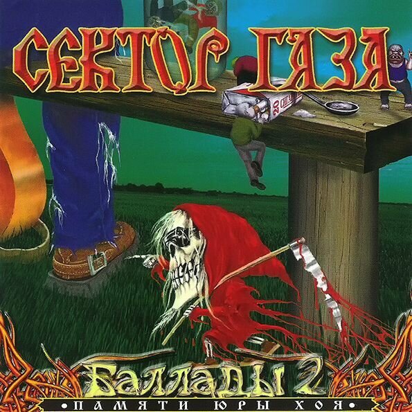 Сектор газа - Баллады 2, (CD, Compilation, S/S) Компакт Диск