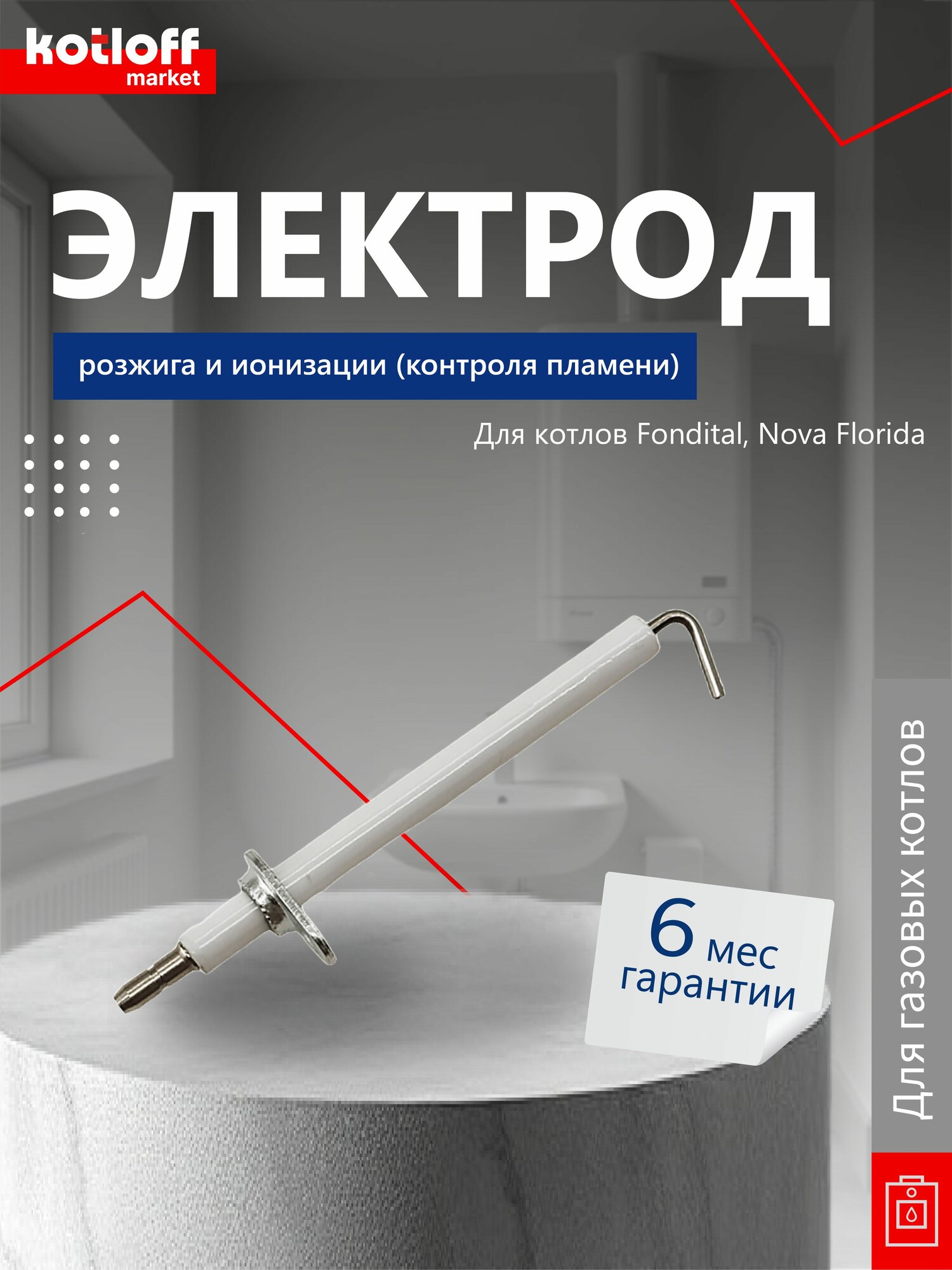 Электрод розжига и контроля пламени на широкий модельный ряд котлов Fondital / Nova Florida арт 6CANDELA02