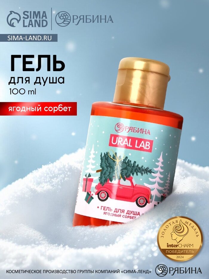 Гель для душа, аромат ягодного сорбета, 100 мл, URAL LAB