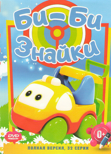Би би знайки (32 серии) на DVD