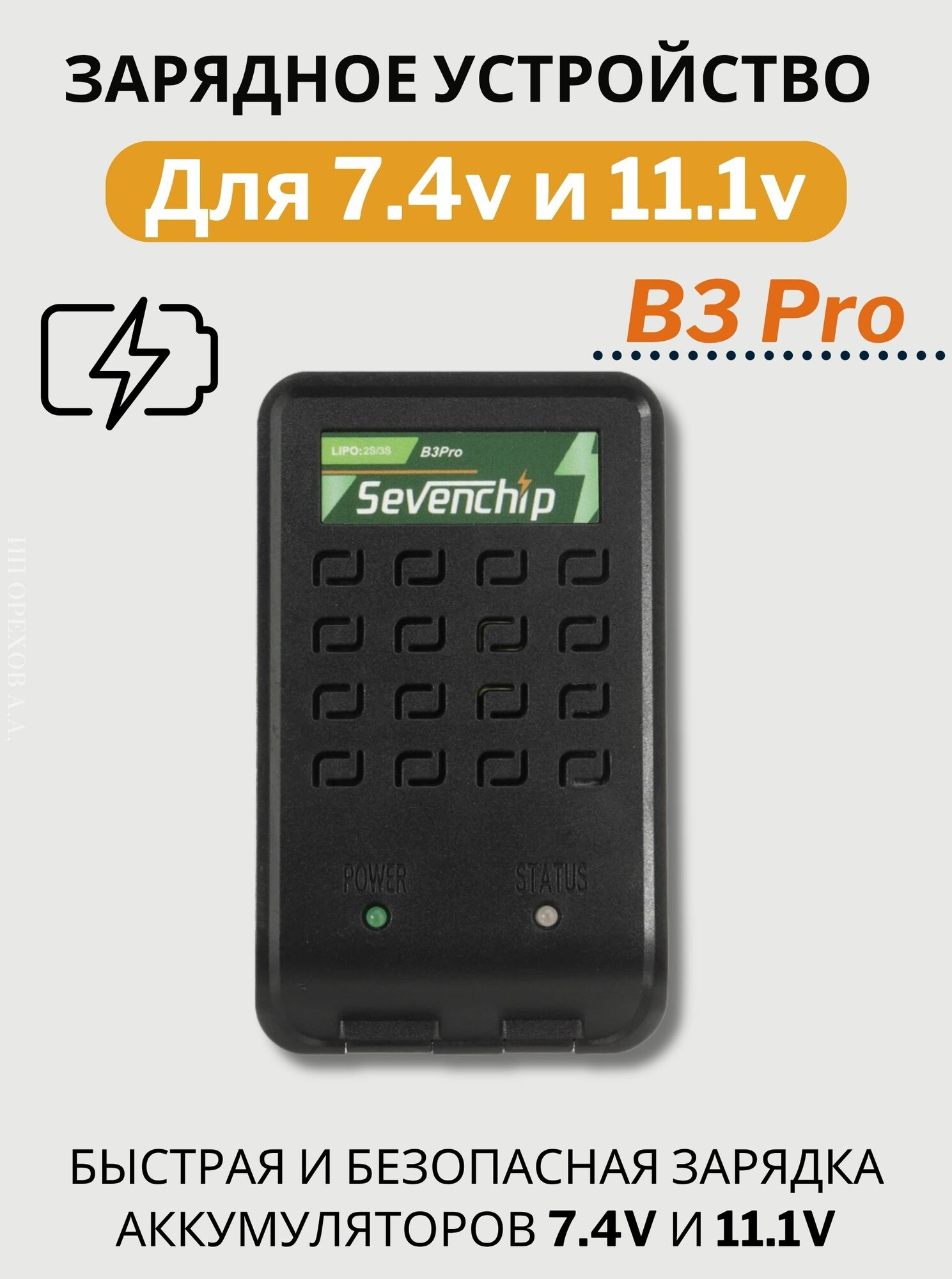 Зарядное устройство B3Pro Sevenchip для Li-Pol аккумуляторов 7.4V / 11.1V, балансирное ЗУ 3S/4S с защитой от перезаряда