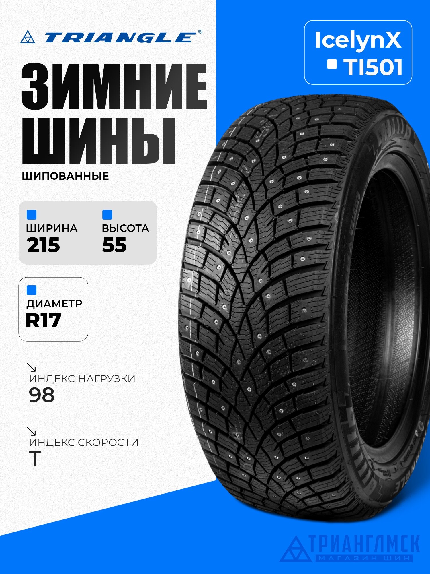 Зимние шины Triangle IcelynX TI501 215/55 R17 98T