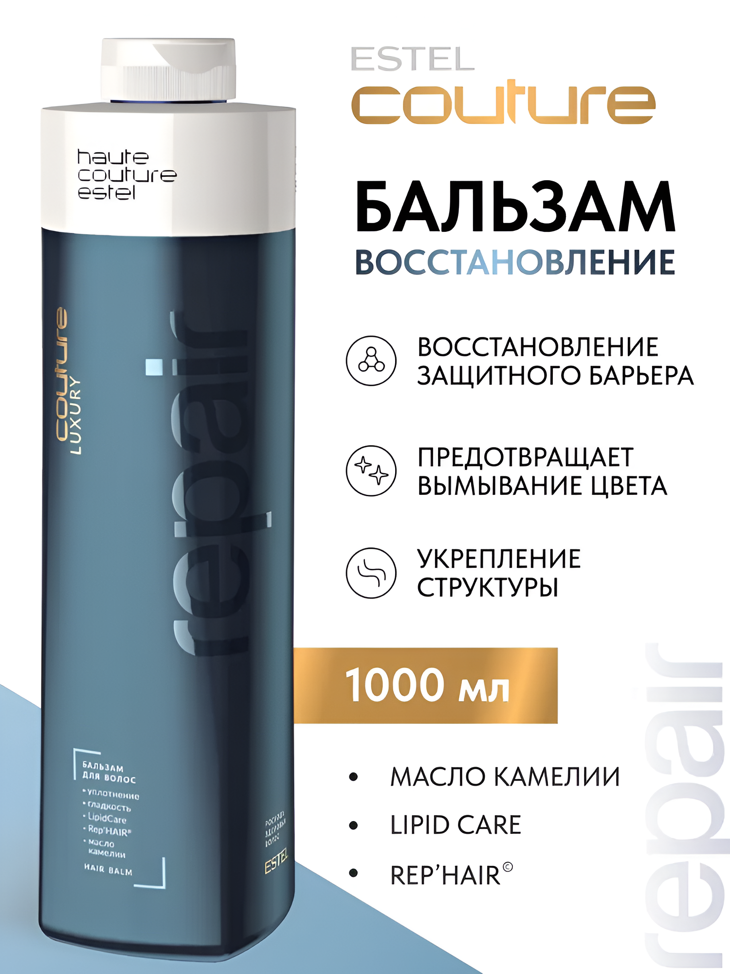 ESTEL / Haute Couture Luxury Repair – Бальзам для восстановления волос, 1000мл, (арт: C/R/B1000)