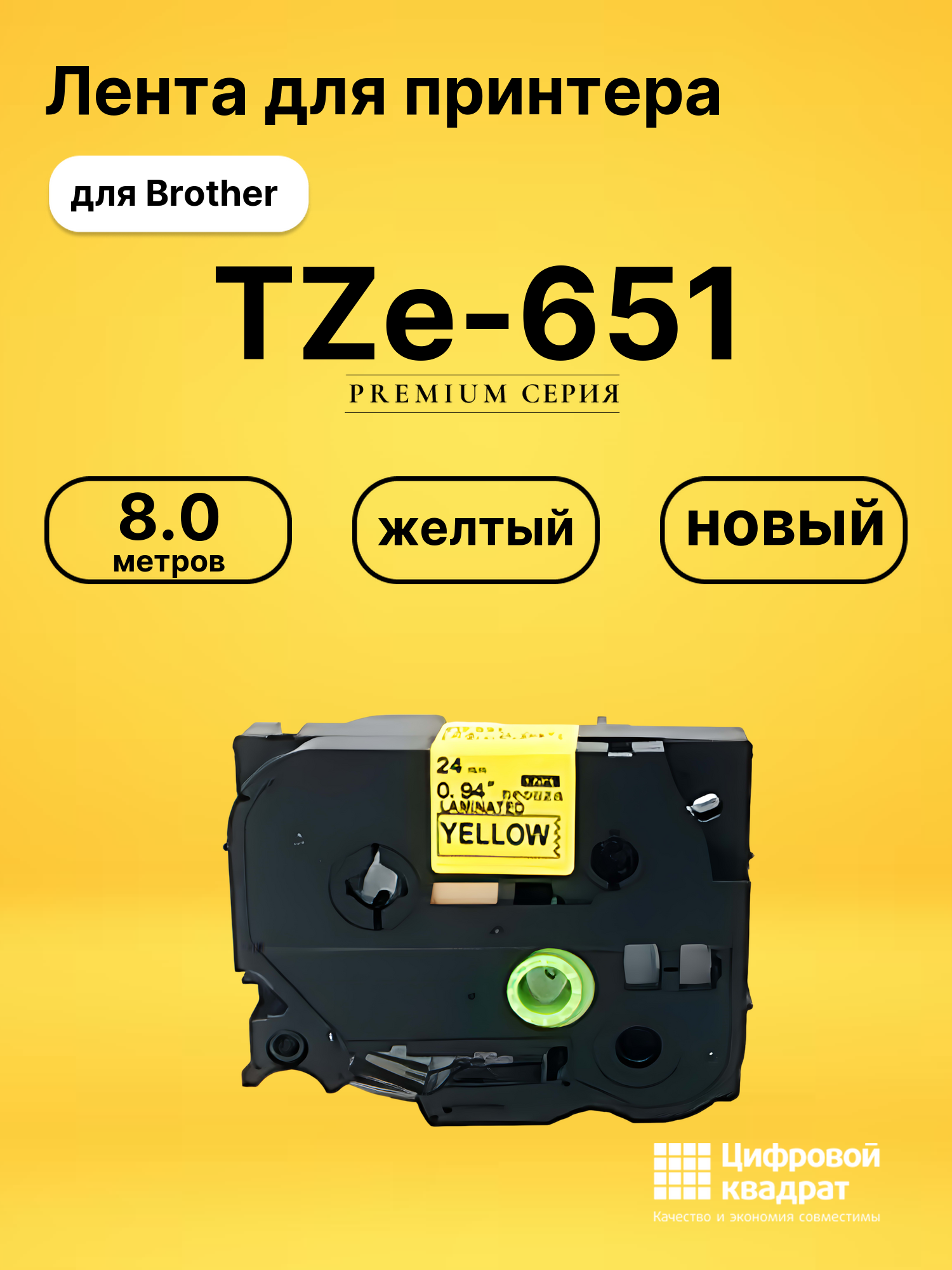 Лента TZe-651 для принтеров Brother PT-1400, PT-1500, PT-1600, PT-1650, PT-2200, PT-2210, PT-2300, PT-2310 PT-520 желтый