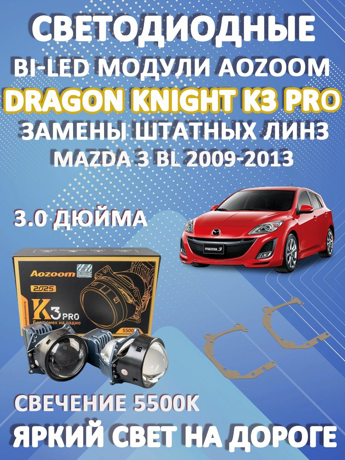 Светодиодные линзы BiLED AOZOOM Dragon Knight K3 PRO 5500K 3.0" для Mazda 3 BL 2009-2013